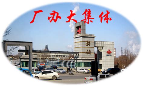 鞍钢附属企业改革地企合作完成史上最难厂办大集体改革 知乎