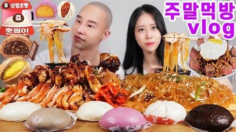 먹방브이로그 안 먹고는 못 배길걸요🍖마왕족발and볶음밥 삼립호빵 6종 부챗살 짜짜구리 Youtube