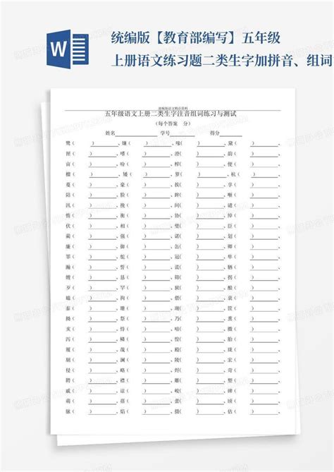 统编版【教育部编写】五年级上册语文练习题 二类生字加拼音、组词测试word模板下载 编号lvaydgay 熊猫办公