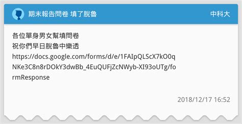 期末報告問卷 填了脫魯 中科大板 Dcard