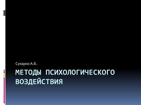 Методы психологического воздействия презентация онлайн