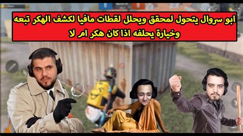 ابو سروال يتحول لمحقق ويحلل لقطات مافيا لكشف الهكر تبعه وخيارة يحلفه
