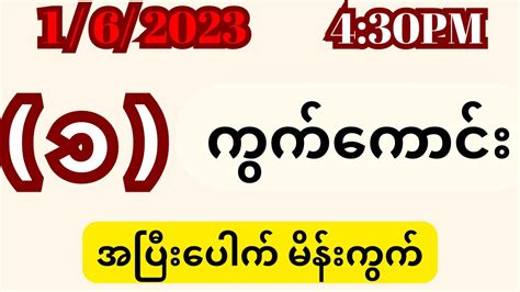 1 6 2023 ညနေပိုင်းအတွက် ၁ကွက်ကောင်း 2d 2d3d 3d 2dkhl 2dlive