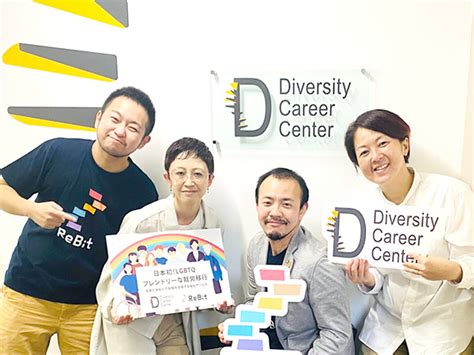 うつや発達障害がある Lgbtq・アライのあなたへーダイバーシティキャリアは 「自分らしく働く」を応援する キャリアセンターです