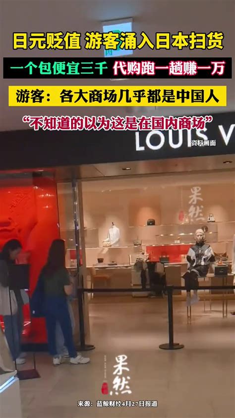 日元贬值 游客涌入日本扫货，一个包便宜三千，代购跑一趟赚一万。游客：各大商场几乎都是中国人，不知道的以为这是在国内商场 度小视