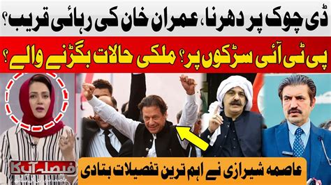 Protest At D Chowk Imran Khans Release Near Asma Shirazi Hum