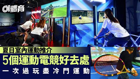 夏日運動好去處｜室內玩冷門運動 雲集滑雪高球parkour泥地網球