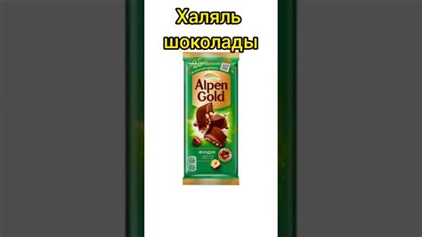 Халяль шоколады #халяльеда #халал #харам #шортс - YouTube