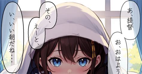 艦隊これくしょん Ai 朝起きたら何故か居る時雨 うーたんのイラスト Pixiv