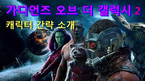 가디언즈 오브 더 갤럭시2 보기전 캐릭터 개인사 간략소개 Youtube