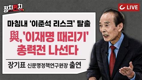 🔴live 정치펀치 野 이재명 지키기 이번엔 친일 몰이 사법 리스크 덮으려 나라 파는 이재명 친일