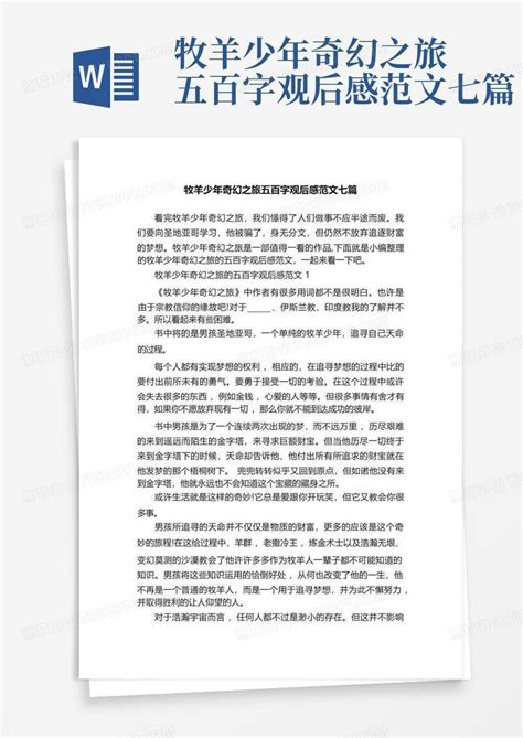 牧羊少年奇幻之旅五百字观后感范文七篇 Word模板下载 编号lrgdmaem 熊猫办公