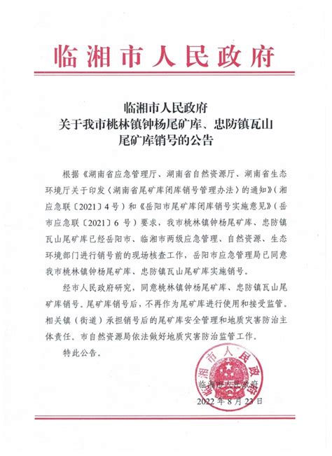 关于我市桃林镇钟杨尾矿库忠防镇瓦山尾矿库销号的公告