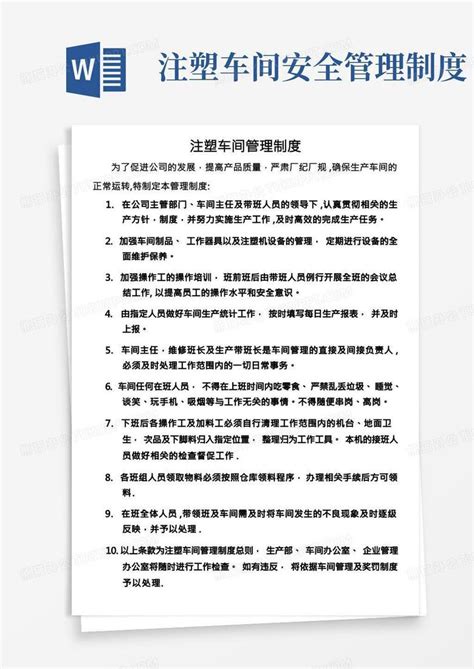 注塑车间管理及奖罚制度Word模板下载 编号lkokveed 熊猫办公