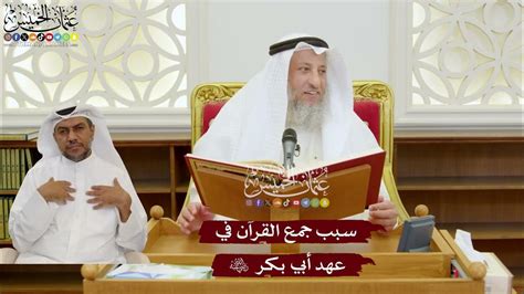 1120 سبب جمع القرآن في عهد أبي بكر رضي الله عنه عثمان الخميس Youtube