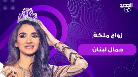 ملكة جمال لبنان تدخل القفص الذهبي لفتت الأنظار بالأبيض وهوية العريس