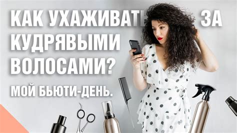 Как ухаживать за кудрявыми волосами Youtube