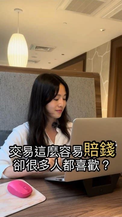 交易那麼容易賠錢、卻還是有很多人喜愛的原因 外匯 外匯投資 外匯交易 外匯教學 外匯保證金指數cfd 美股cfd 港股cfd