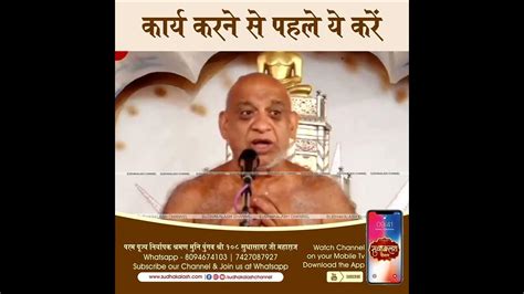 कार्य करने से पहले ये करें निर्यापक श्रमण मुनि पुंगव श्री सुधासागर जी
