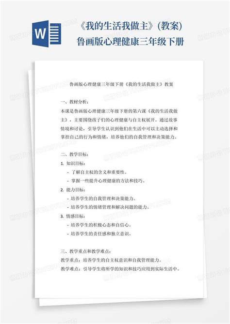 《我的生活我做主》教案鲁画版心理健康三年级下册word模板下载编号qebbxznv熊猫办公