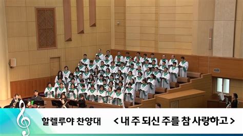 내 주 되신 주를 참 사랑하고 Youtube