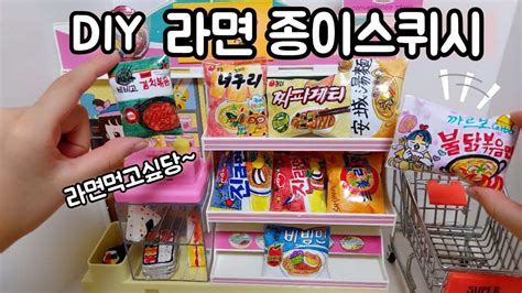Diy 미니 라면종이스퀴시 소개~🍜🤤🤤 종이스퀴시 종스 스퀴시 Youtube