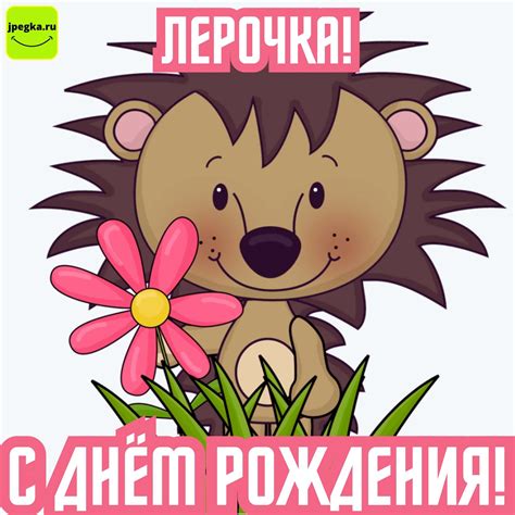 Открытки «С Днём Рождения, Лерочка»: 50 картинок