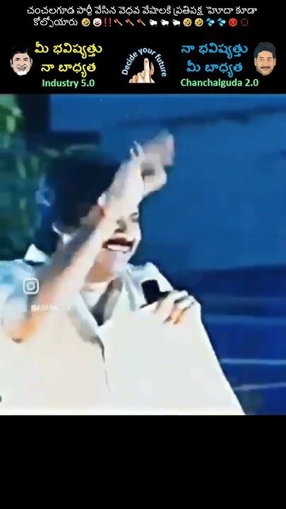 చంచలగూడ పార్టీ వేసిన వెధవ వేషాలకి ప్రతిపక్ష హోదా కూడా కోల్పోయారు 🤣🤡 🪓🪓🪓