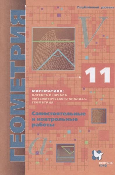 Математика алгебра и начала математического анализа геометрия
