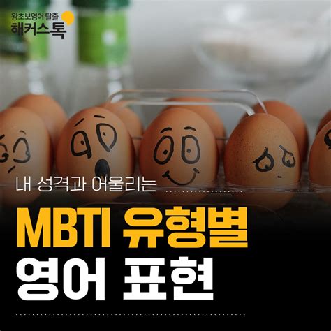 해커스톡 왕초보영어 탈출 Mbti 유형별 내 성격에 어울리는 영어 단어는 뭐가 있을까 본문에서