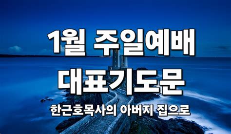 1월 주일예배 대표기도문 네이버 블로그