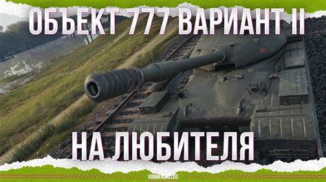 НА ЛЮБИТЕЛЯ - Объект 777 Вариант II - YouTube