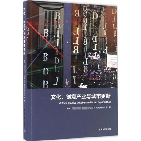 文化、创意产业与城市更新唐燕、 德 克劳斯？昆兹曼（klaus R Kunzmann）等著社会科学总论经管、励志新华书店正版图书籍虎窝淘