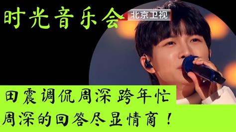 时光音乐会｜田震调侃周深 跨年晚会这么忙去年年终奖多少钱周深回答显情商！ 周深 跨年 田震 时光音乐会 Youtube