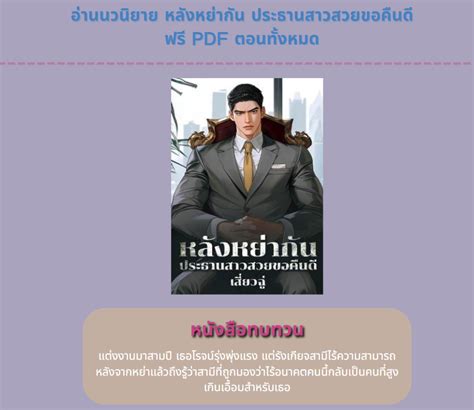อ่านนวนิยาย หลังหย่ากัน ประธานสาวสวยขอคืนดี ฟรี Pdf ตอนทั้งหมด