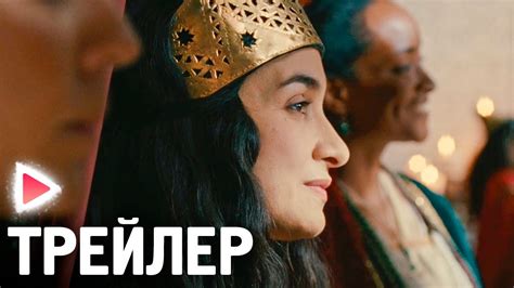 ПОСЛЕДНЯЯ КОРОЛЕВА｜Русский трейлер 2023 Драма Youtube