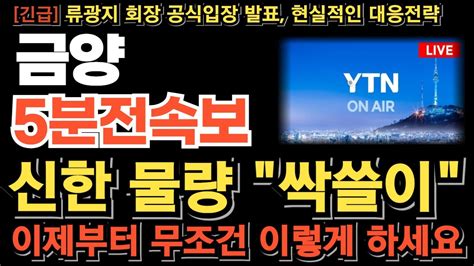 금양 주가전망 긴급 신한창구 투매물량 전부 받았다 외인이 공격적으로 물량 매집하는 이유 이번주 작정하고 올릴겁니다 무조건 이렇게 하세요 이번 타점 놓치면 기회