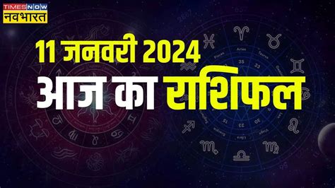 11 January 2024 आज का राशिफल Aaj Ka Rashifal Today On Paush Amavasya