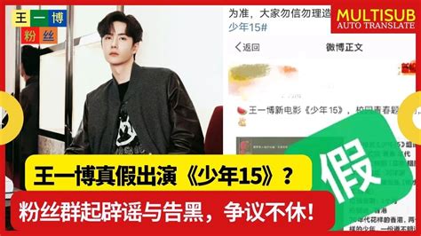 王一博真假出演《少年15》？粉丝群起辟谣与告黑，争议不休！ 王一博粉丝 Wang Yibo Fans Youtube