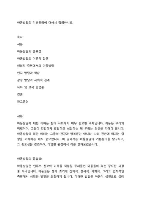 아동발달의 기본원리에 대해서 정리하시오 사회과학