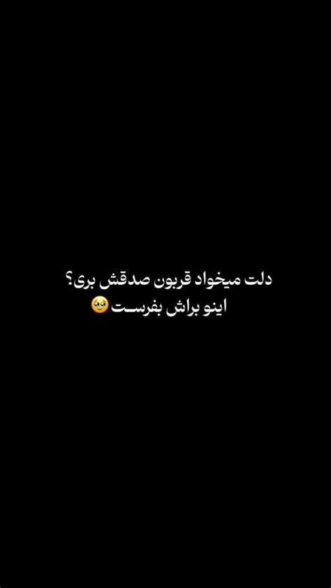 ‎عاشقانه های من و تو‎ ‎بفرســت براش یا تگــش کن ️🥺‎ Instagram