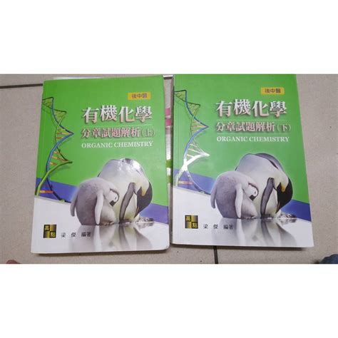 高點 梁傑2019 有機化學 分章試題上下冊 學士後中醫 學士後中 後中醫 上榜生 正取生 蝦皮購物