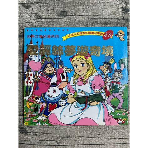 玫瑰色二手書世界文學名著 愛麗絲夢遊奇境台灣英文雜誌 內頁斑 泛黃翻閱痕明顯 Ru 蝦皮購物