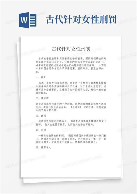 古代针对女性刑罚word模板下载编号lvawkyrk熊猫办公
