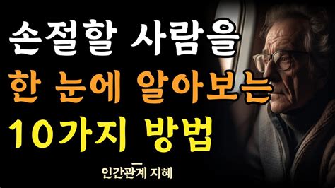 손절 할 사람을 하루 빨리 알아보는 10가지 방법 뒤통수 치는 사람들의 특징 이런 사람들과는 너무 가깝게 지내지 마라