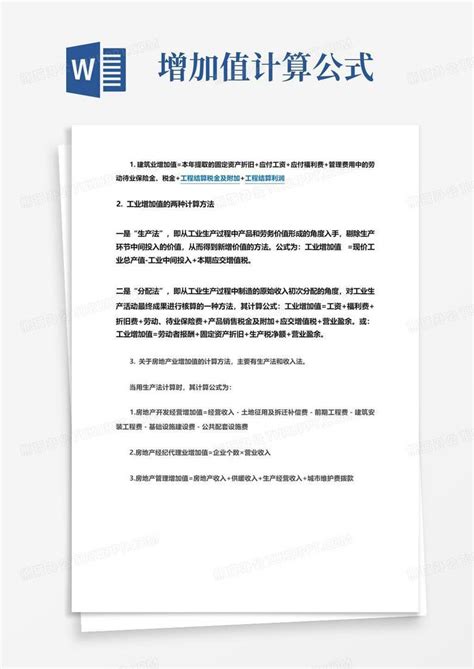 增加值计算公式word模板下载编号qbozkojn熊猫办公