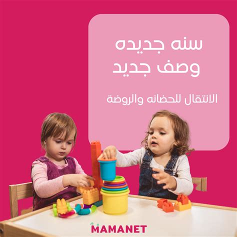 سنة جديدة صف جديد ورشة الانتقال للحضانة والروضة ماما نت، Mamanet