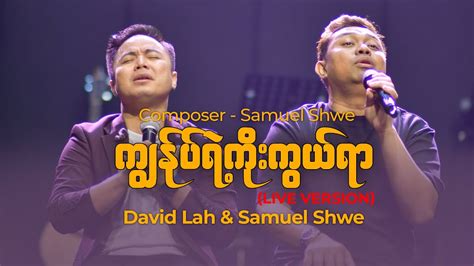 ကျွန်ုပ်ရဲ့ကိုးကွယ်ရာ Saya David Lah And Samuel Shwe Live Version