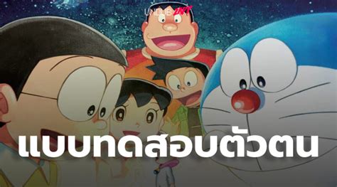 คุณเป็นใครในโดเรม่อน ชวนเล่นควิซการ์ตูน เช็กนิสัยคุณเหมือนตัวละครตัว