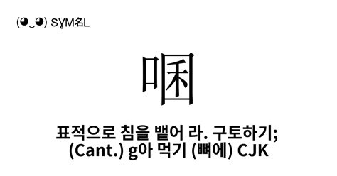 㖥 표적으로 침을 뱉어 라 구토하기 Cant G아 먹기 뼈에 Cjk Kwaan3 Leon1 Zeon1